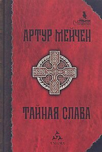 Артур Мейчен Тайная слава