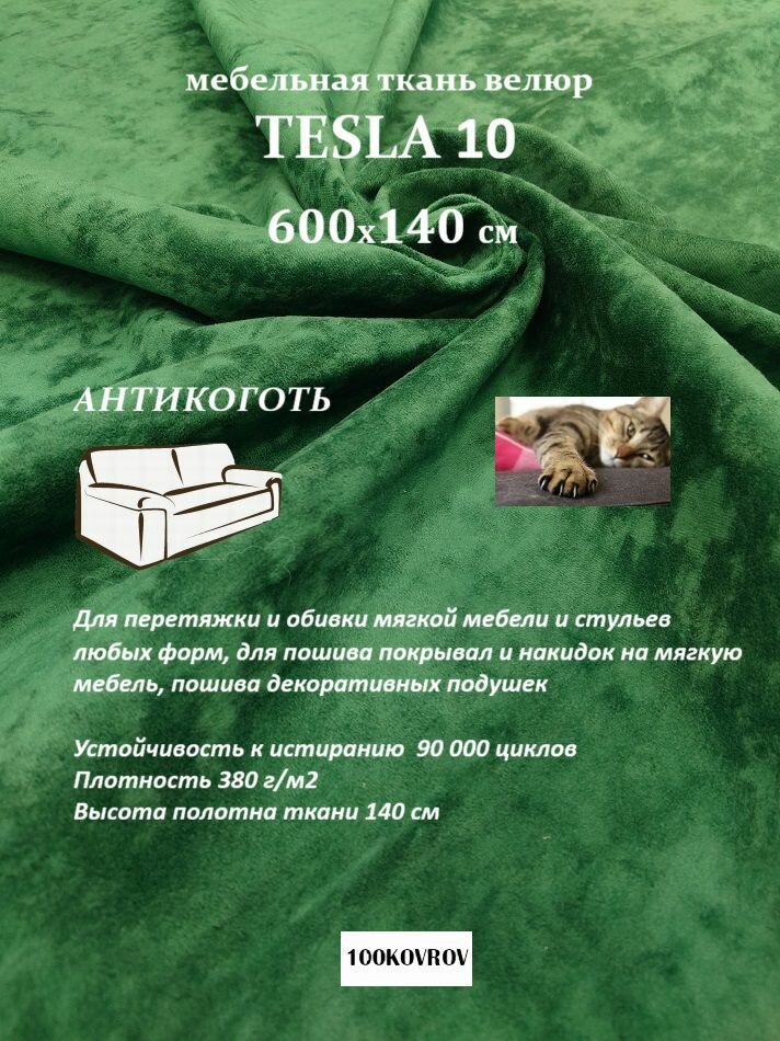 Отрез 6 метров Ткань мебельная, велюр, обивочная, антикоготь TESLA 10 зеленый