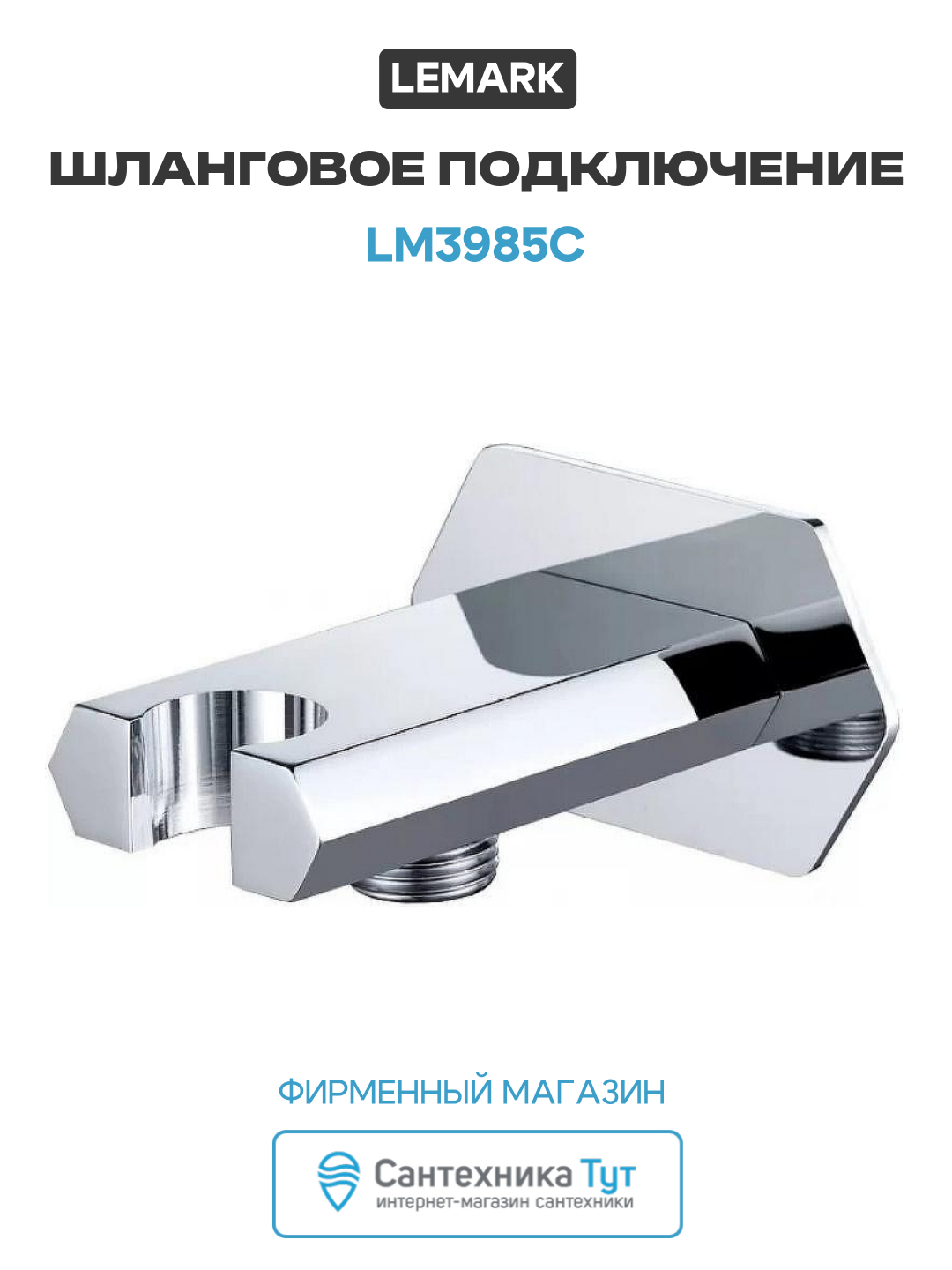 Шланговое подключение Lemark LM3985C Хром латунь на стену, современный стиль