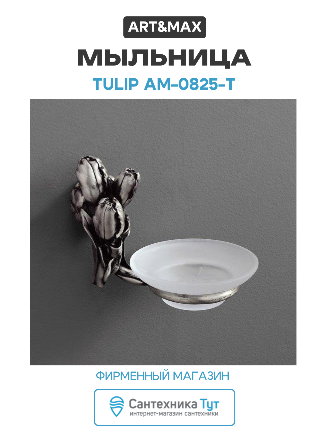 Мыльница Art&Max Tulip AM-0825-T Серебро