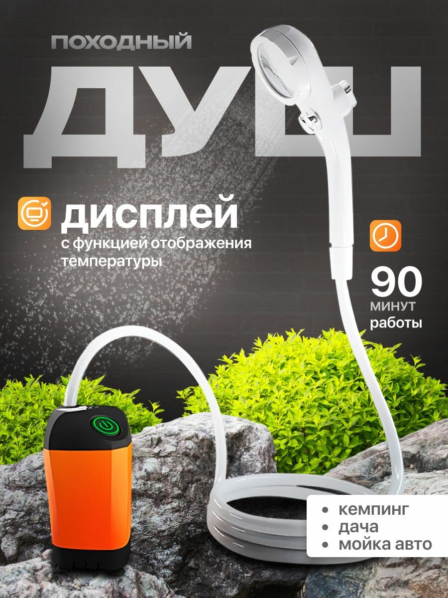 Душ походный аккумуляторный портативный, переносной для дачи Arancia