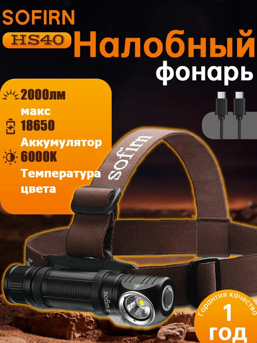 Sofirn HS40 SST40 фонарь налобный 6000K 2000lm, мощный фонарик, 18650, перезаряжаемый, с магнитной крышкой.