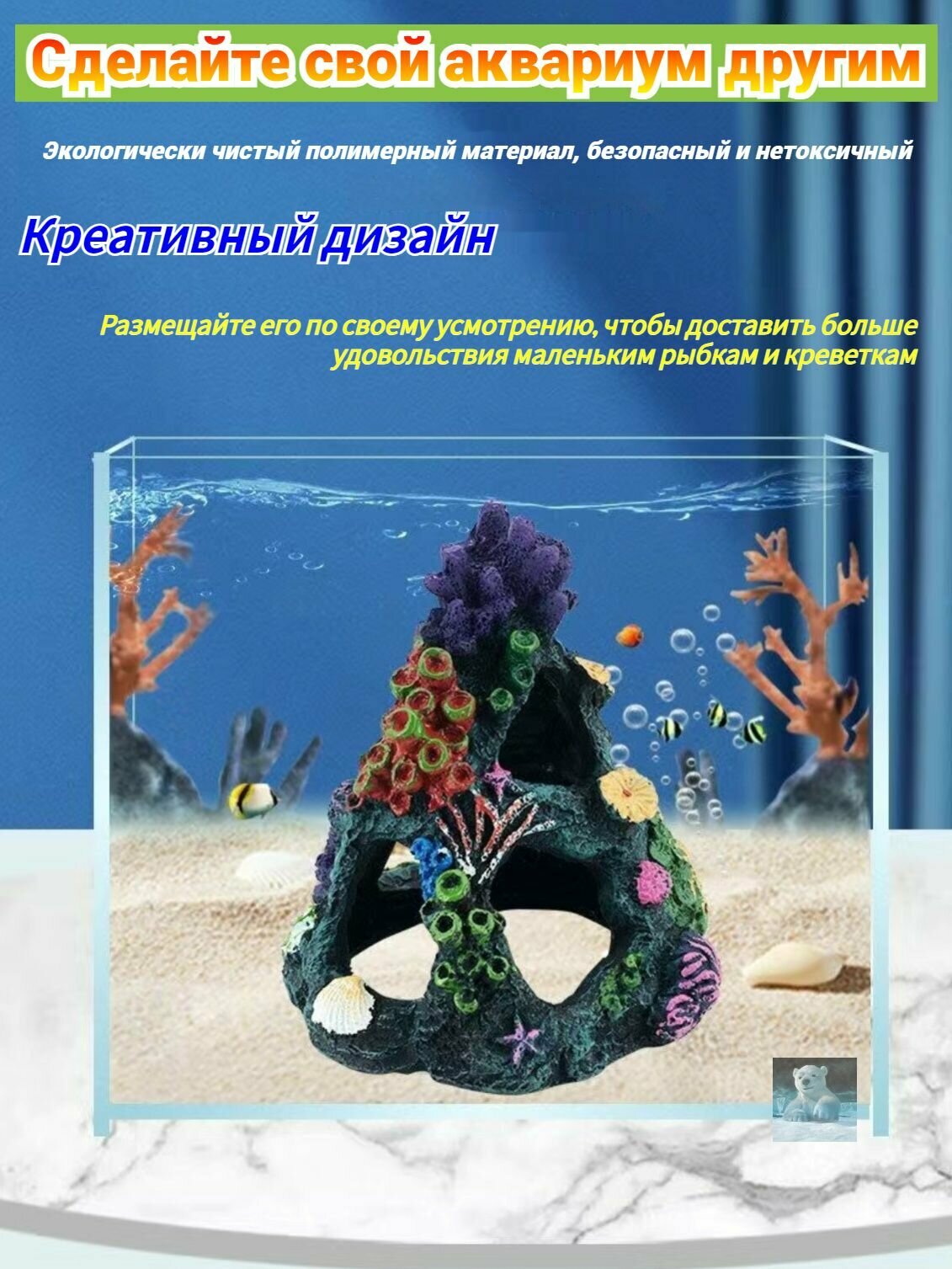 Декор для аквариума, Искусственный коралловый риф