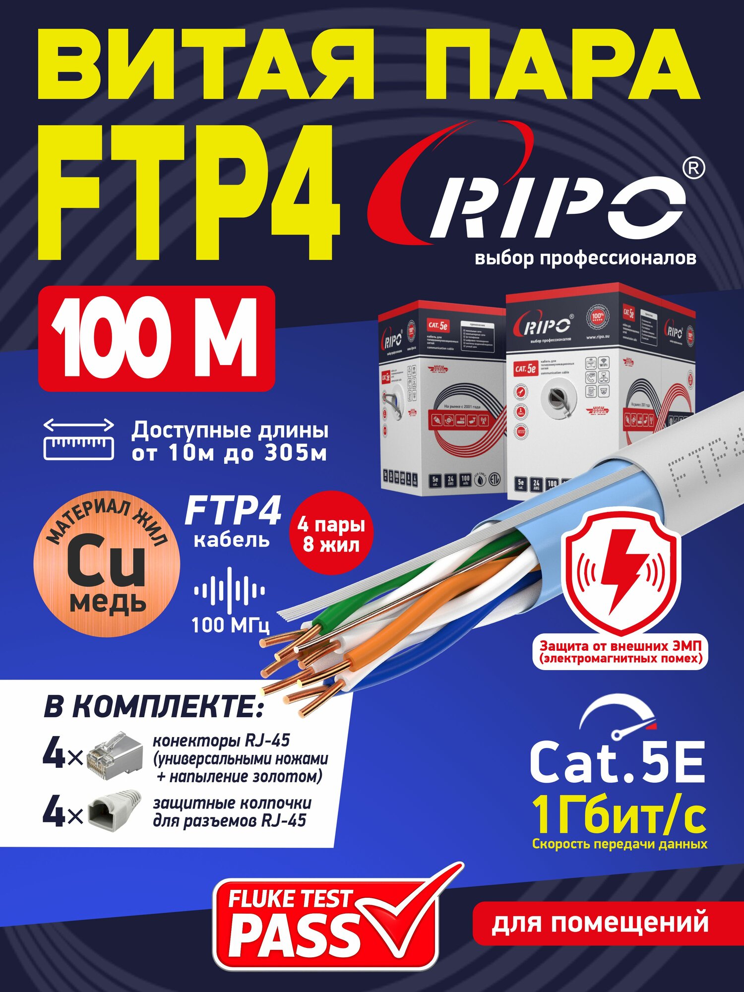 Премиум кабель витая пара для локальной сети LAN FTP4 CAT5E 24AWG Cu Ripo Premium Fluke test Флюк тест (КСВПВ-5е 4*2*0.51) 100 метров 001-122012/100