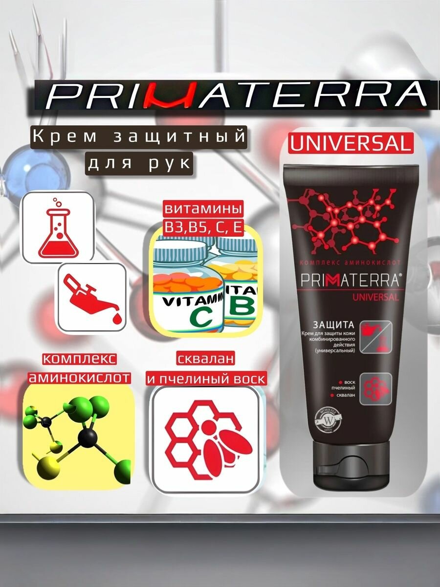 PRIMATERRA UNIVERSAL Крем защитный для рук комбинированного действия, 100 мл