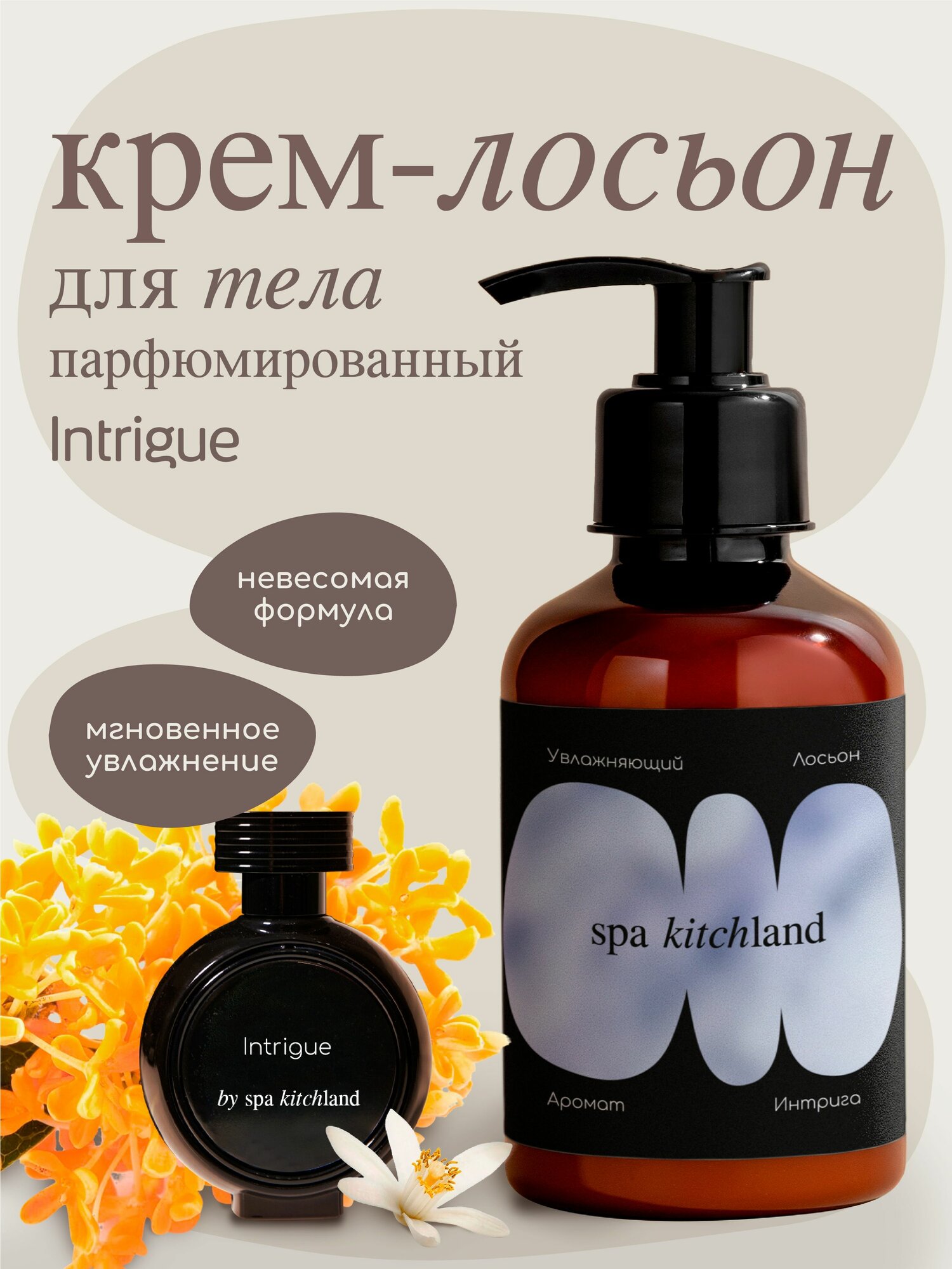 Крем-лосьон для тела парфюмированный Intrigue