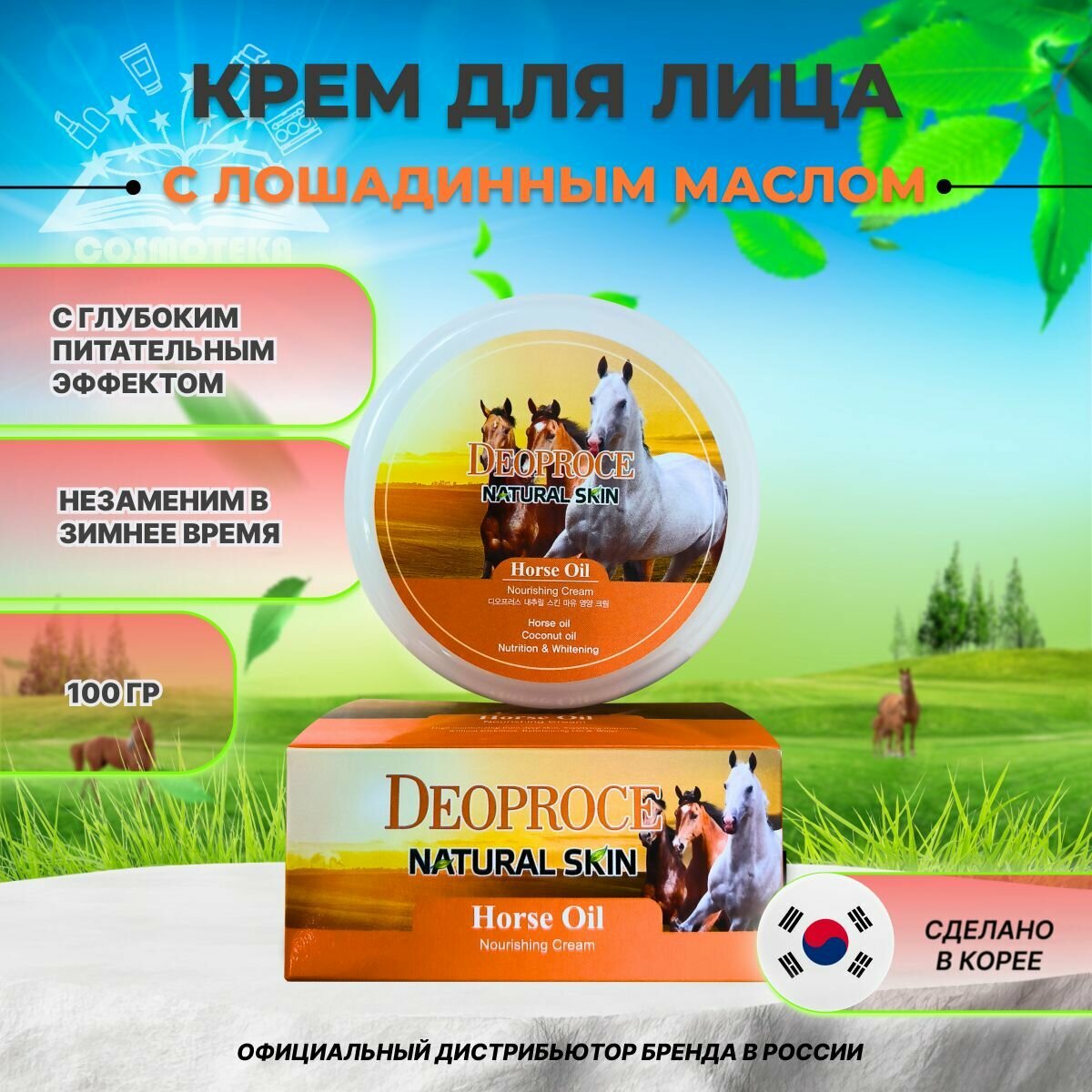 Крем для лица и тела с лошадиным маслом Deoproce Natural Skin Horse Oil Nourishing cream