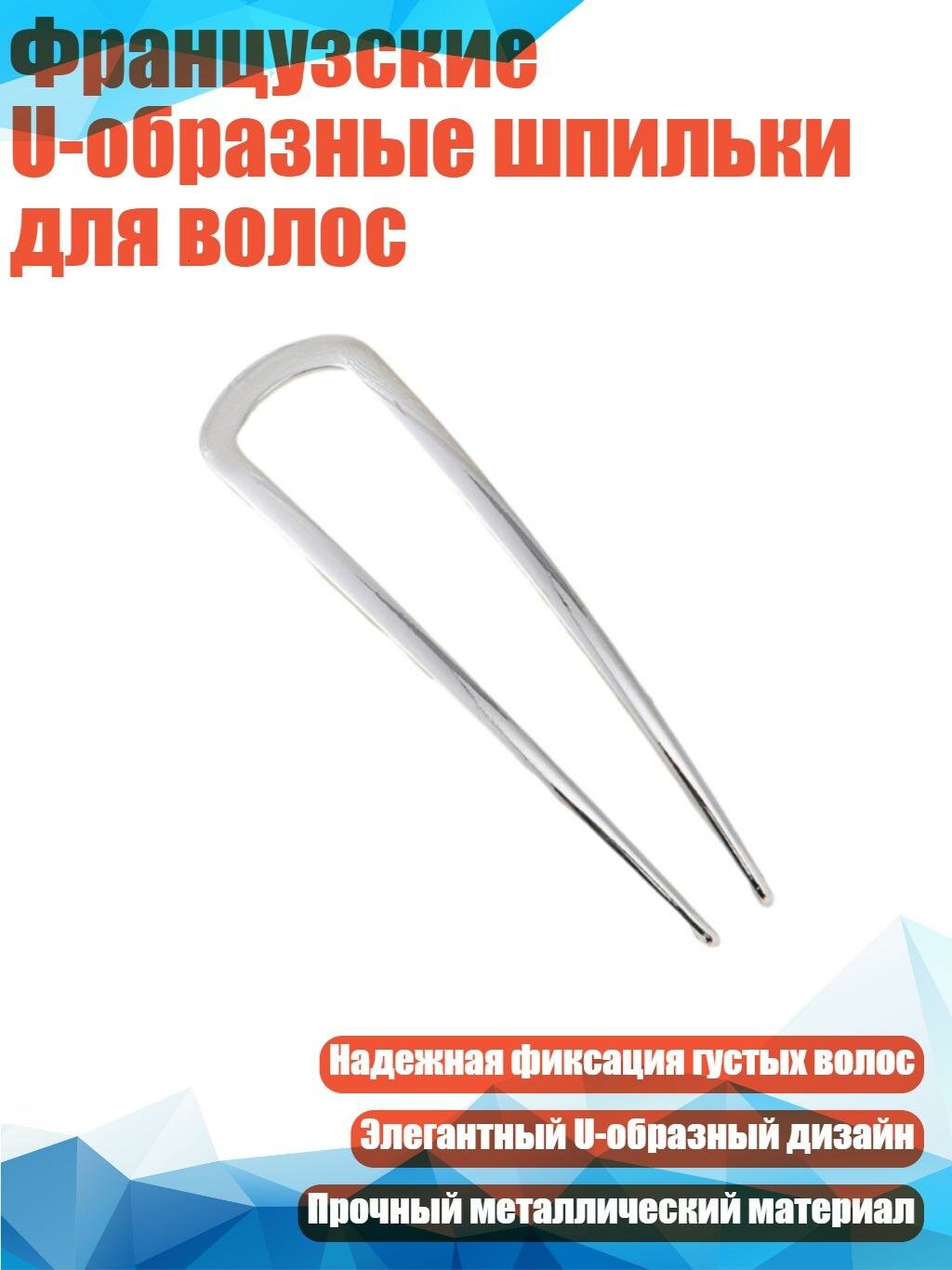 Французские U-образные шпильки для волос, белый король