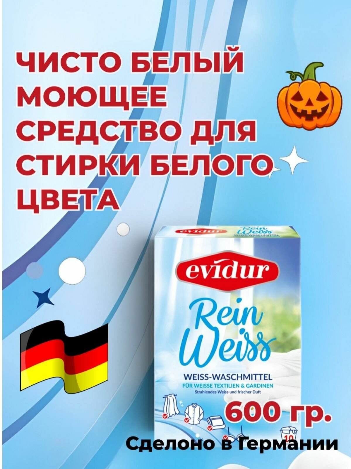 Стиральный порошок Dalli Evidur Gardinen, для белого, 600г, 10стирок, Германия