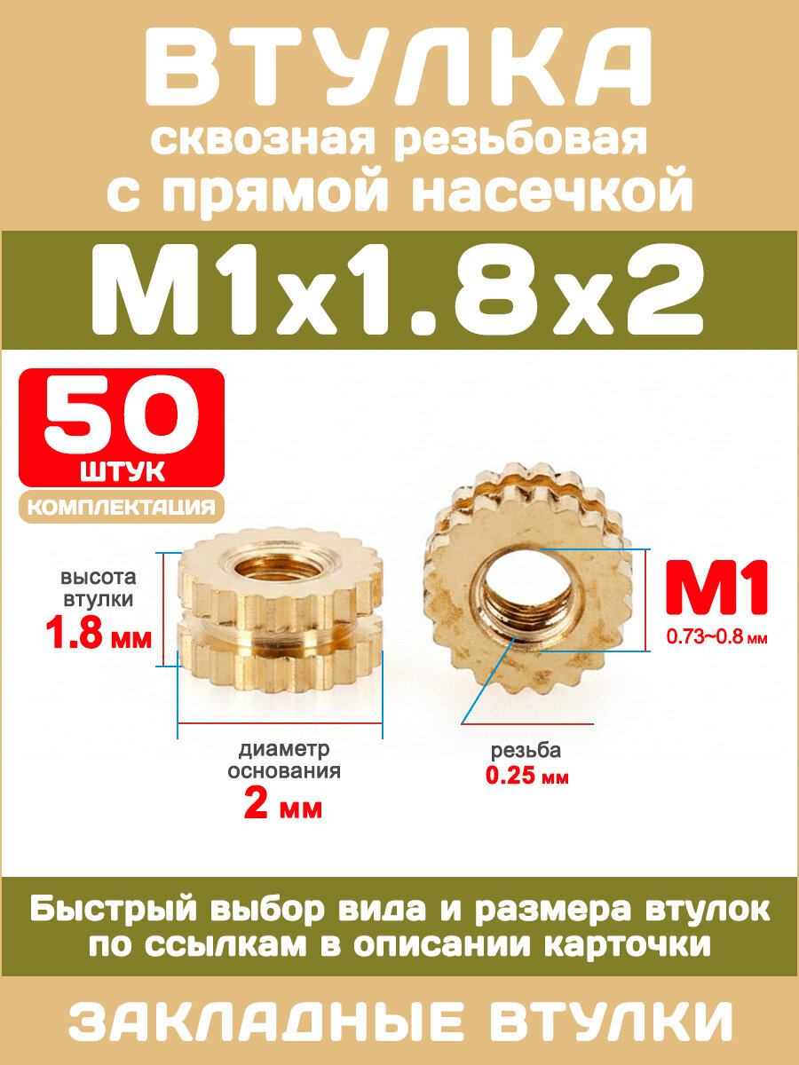 Втулка сквозная резьбовая M1.0 х 1.8 х 2, прямая насечка, латунная вплавляемая (50 шт)