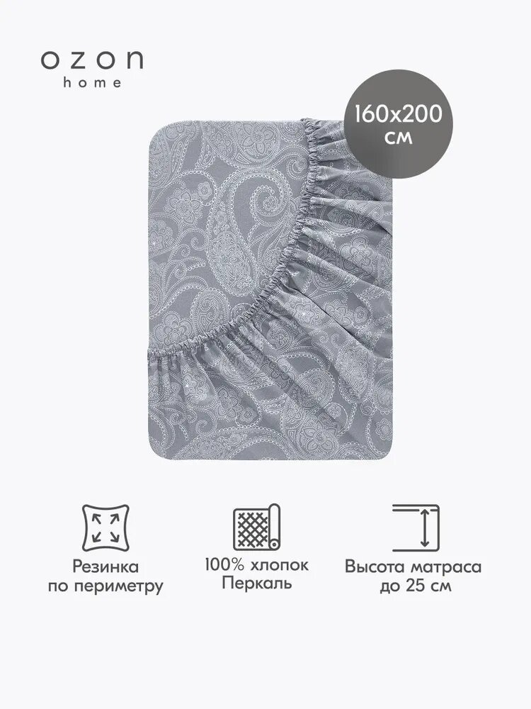 Простыня на резинке Перкаль Серый Пейсли, Перкаль, 160x200 см