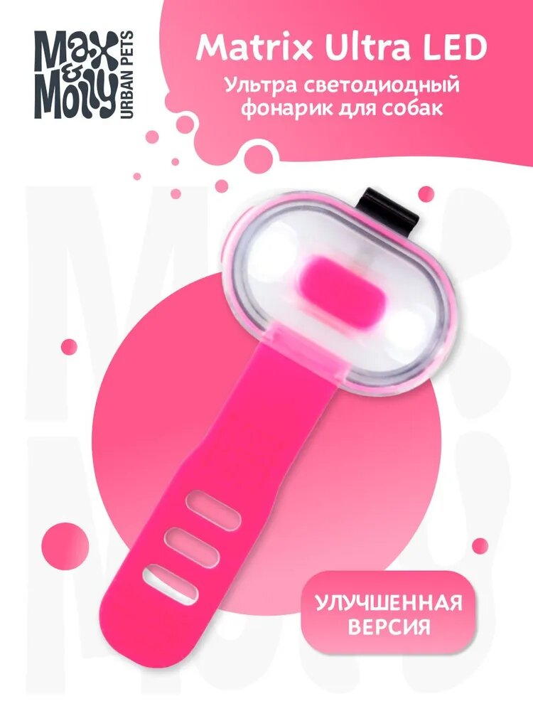 Фонарик на ошейник/шлейку/поводок для собак Max&Molly Matrix Ultra LED, розовый