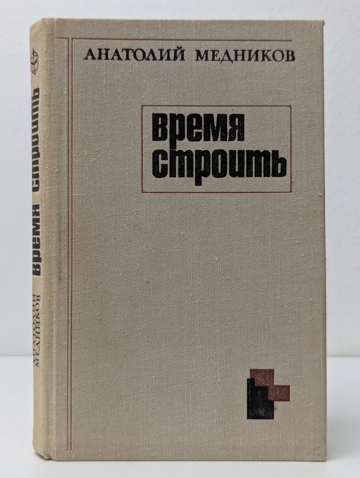 Время строить Медников Анатолий Михайлович 1980