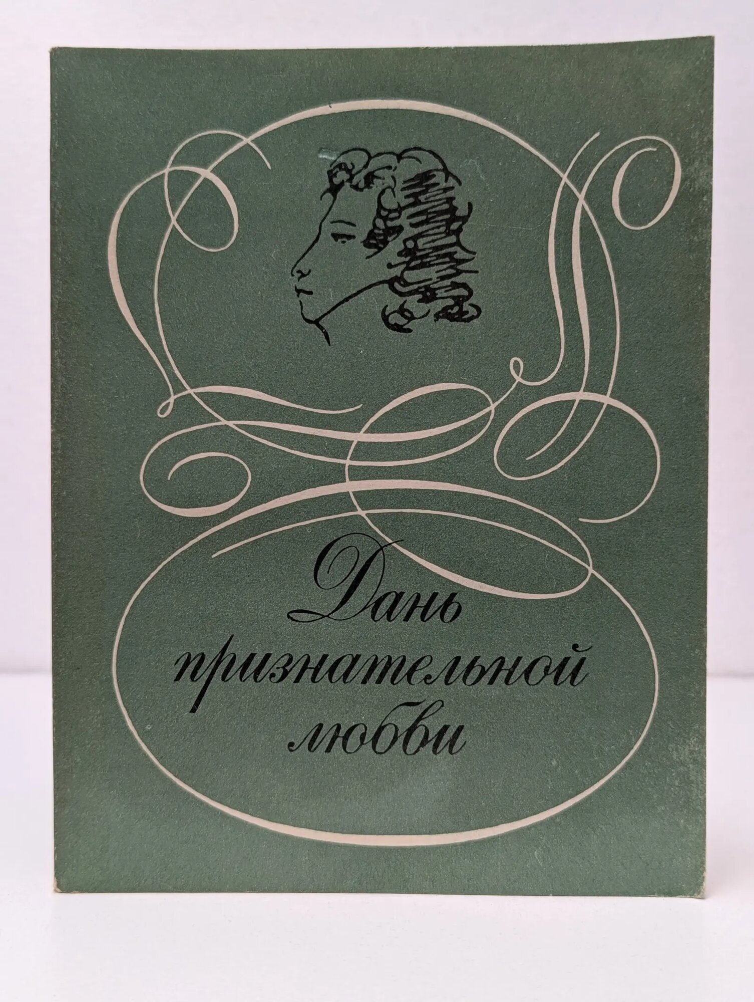 Дань признательной любви. Русские писатели о Пушкине Сборник 1979