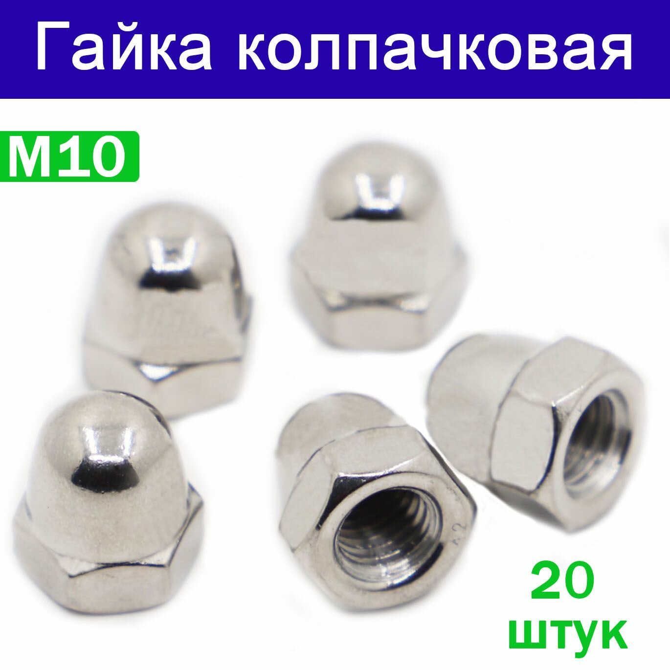 Гайка Колпачковая M10, DIN1587, ГОСТ 14229-93, 20 шт. колпачковая гайка гайка M10 гайка din1587