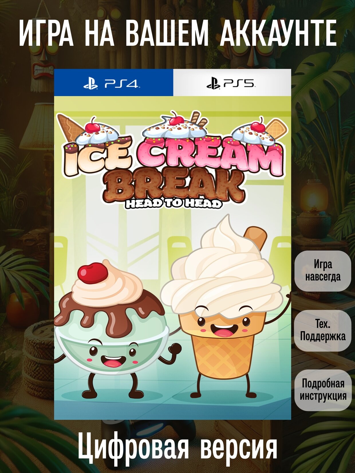 Ice Cream Break Head to Head | PlayStation 4/5 | английский язык | Аркада