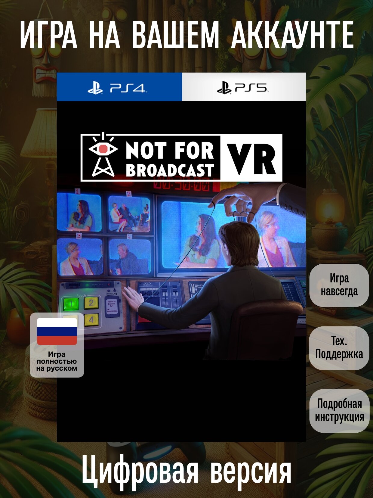 Not For Broadcast: VR | PlayStation 4/5 | полностью на русском языке | Казуальные