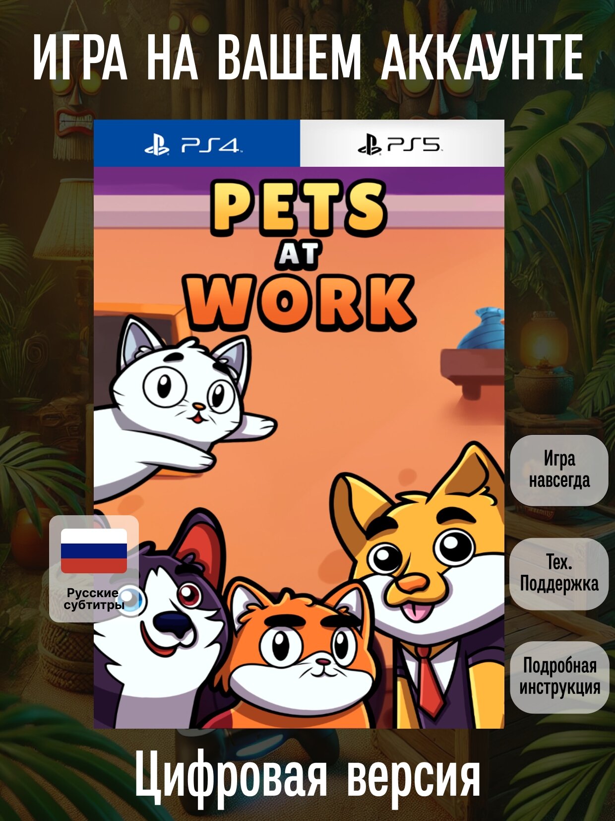 Pets at Work PS4 & PS5 | PlayStation 4/5 | русские субтитры и интерфейс | Приключения