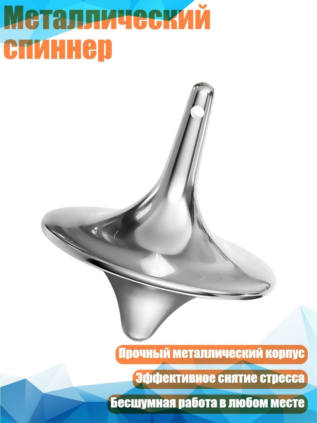 Металлический спиннер, Серебро