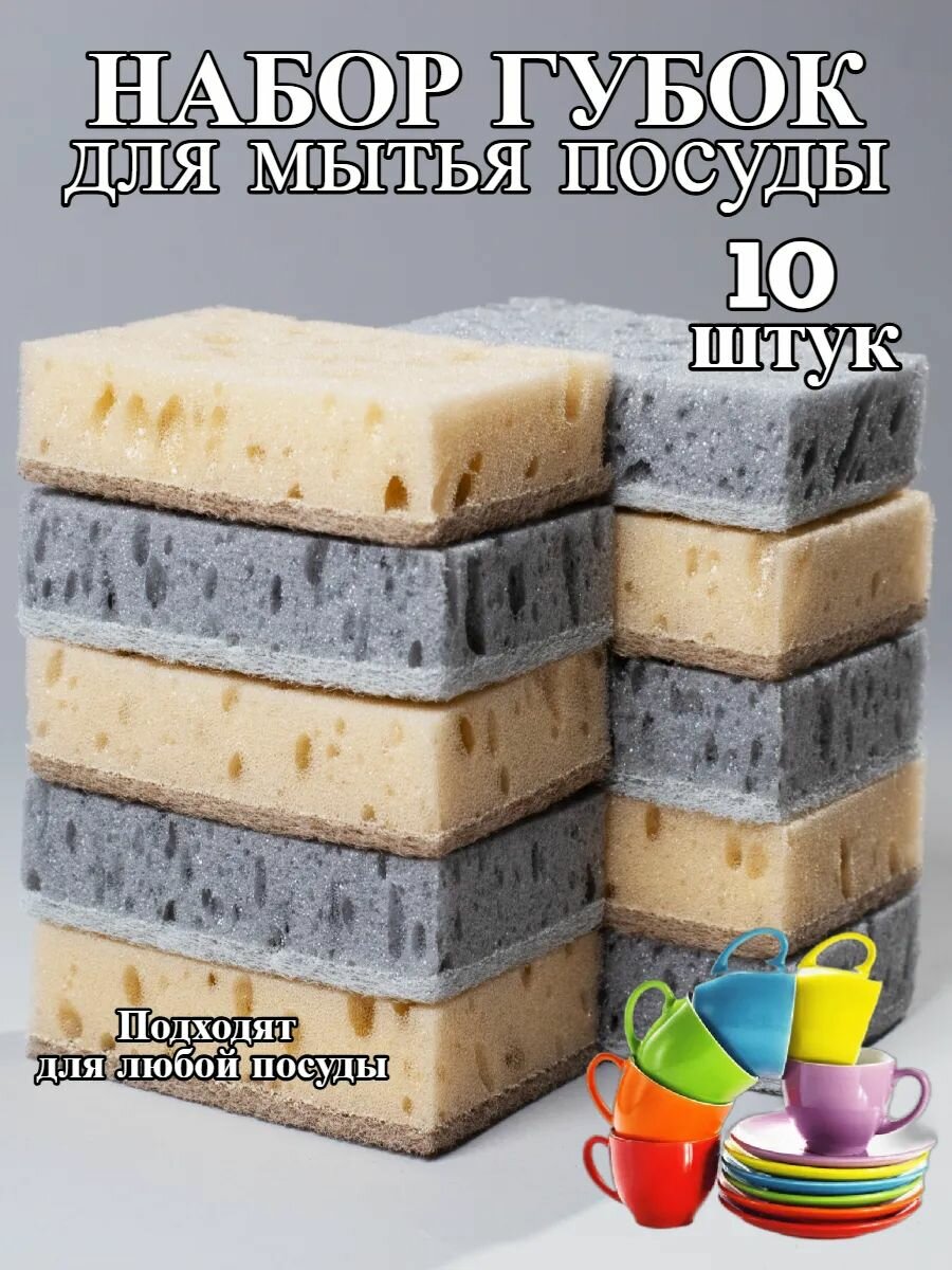 Губки для посуды крупнопористые бежевый/серый цвет 10 шт. в наборе
