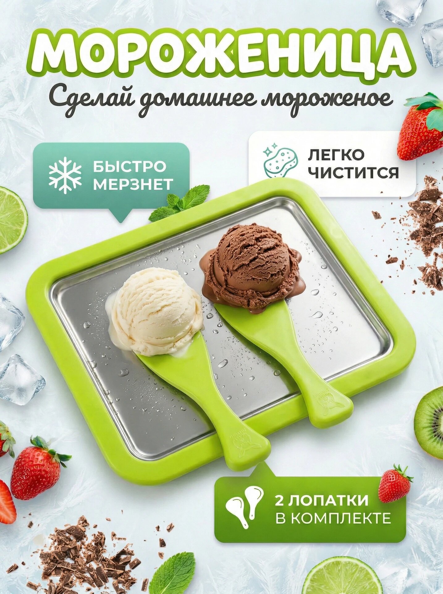 Мороженица механическая, Мороженое быстрого приготовления зеленвя