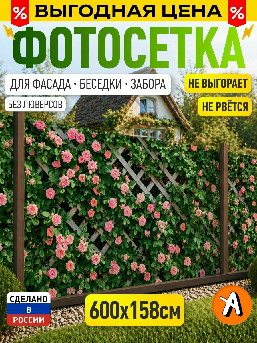 Фотосетка на забор "Прелестные розы на шпалере" 6*1,58м без люверсов
