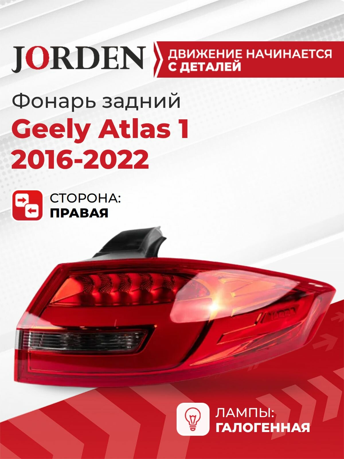 Фонарь задний правый для Джили Атлас 1 Geely Atlas 2016-2022 галогеновый стоп сигнал наружный боковой в крыло, под штатный оригинал