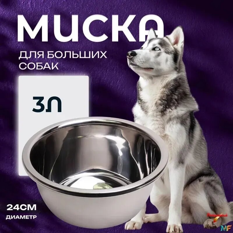 Миска 24 см стальная большая для собак, щенков крупных и средних пород, миска глубокая металлическая из нержавеющей стали для больших животных из нержавейки