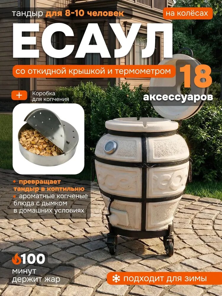 Тандыр Есаул с откидной крышкой с термометром, на колесах "BEST" комплект 18 аксессуаров