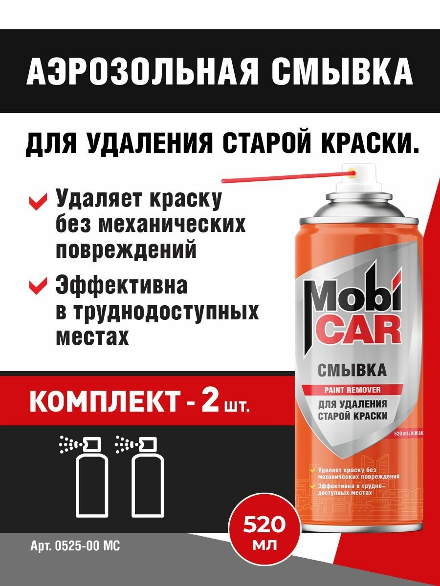 Аэрозольная смывка для удаления старой краски MobiCAR в баллоне 520 мл - 2 шт в комплекте