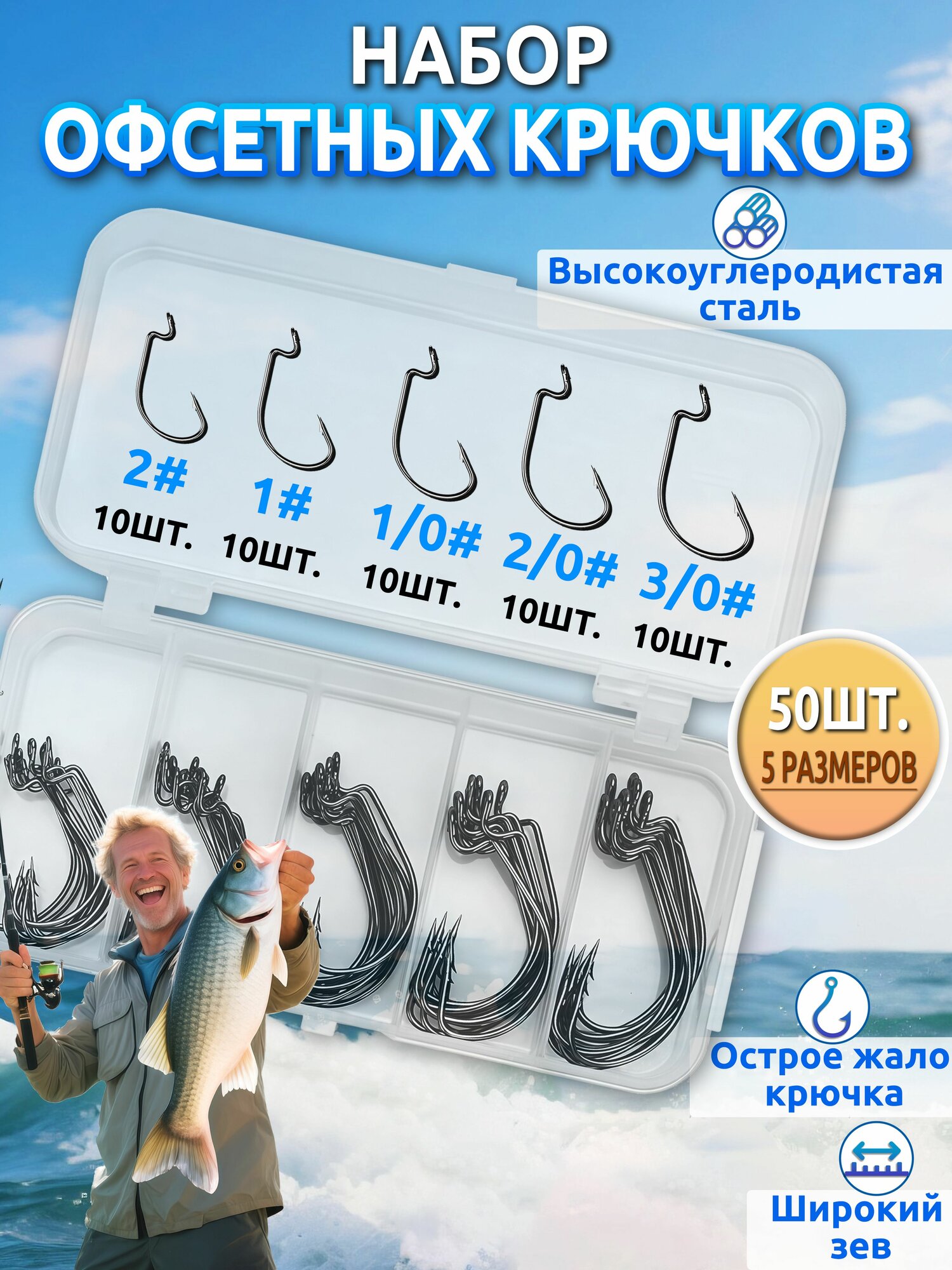 Офсетные крючки для рыбалки, крючки офсетные, набор 50шт (№3/0,№2/0,№1/0,№1,№2 по 10шт) в пластиковом органайзере