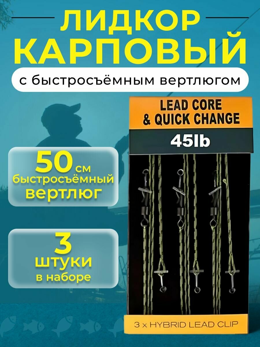 Готовый карповый лидкор с быстросъемом 50 см