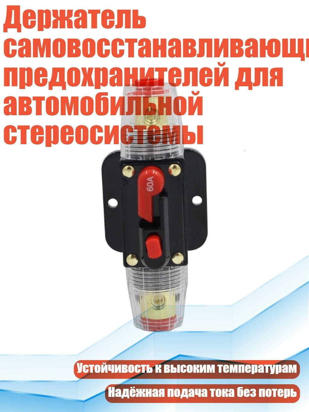 Держатель самовосстанавливающихся предохранителей для автомобильной стереосистемы, 60A