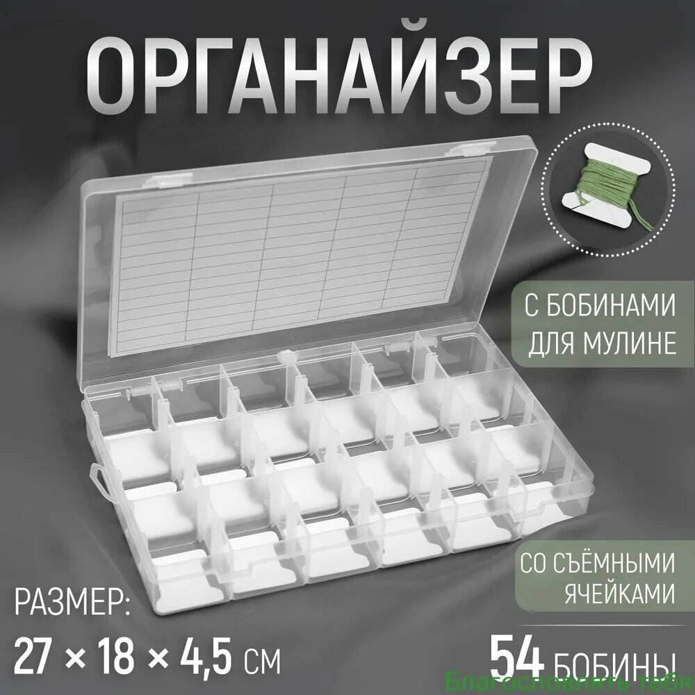 Органайзер для ниток мулине с бобинами, со съемными ячейками, 18 отделений