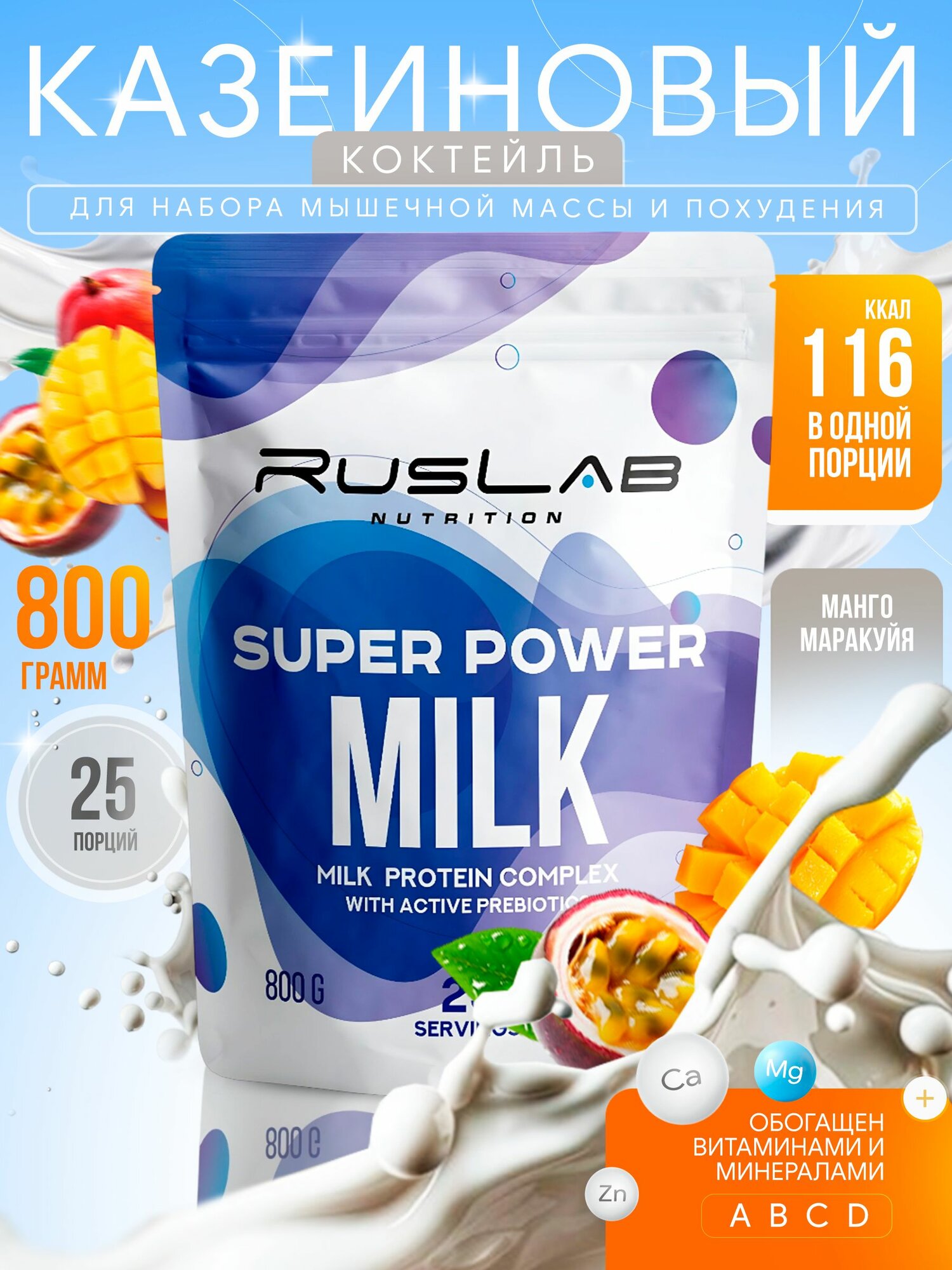 Казеиновый протеин SUPER POWER MILK, белковый коктейль (800 гр), манго-маракуйя