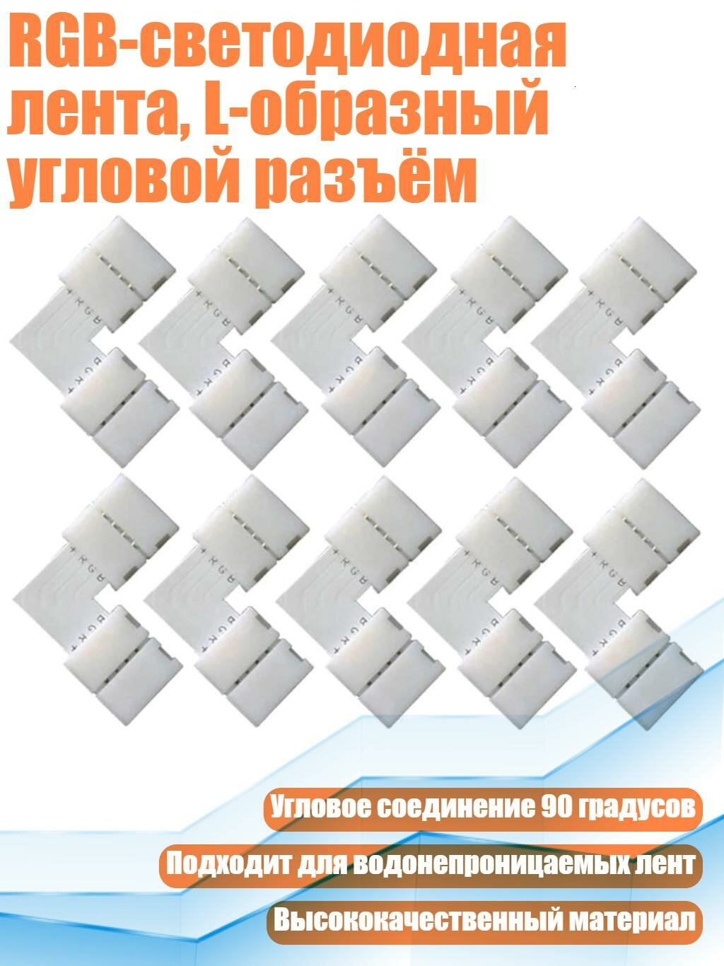 RGB-светодиодная лента, L-образный угловой разъём