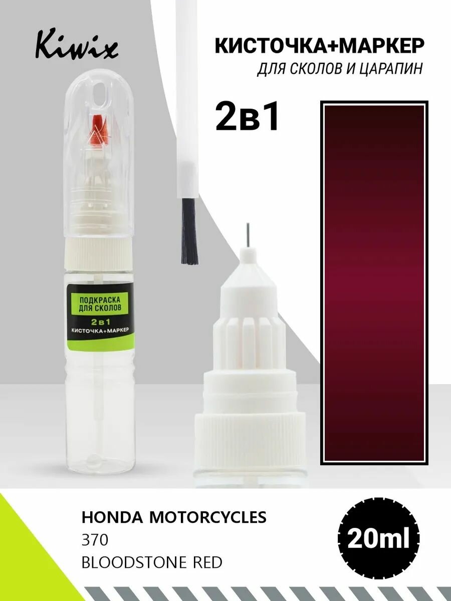 Подкраска 2в1 HONDA MOTORCYCLES 370 BLOODSTONE RED 20мл