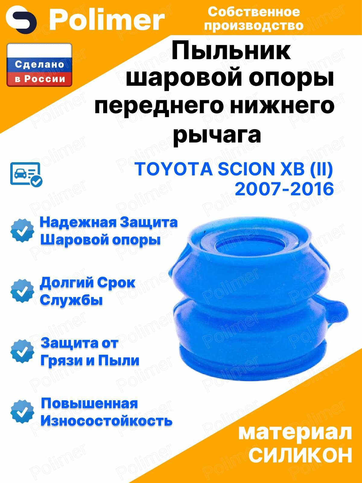 Пыльник шаровой опоры переднего нижнего рычага для Toyota Scion xB (II) 2007-2016 19х31х34, силикон