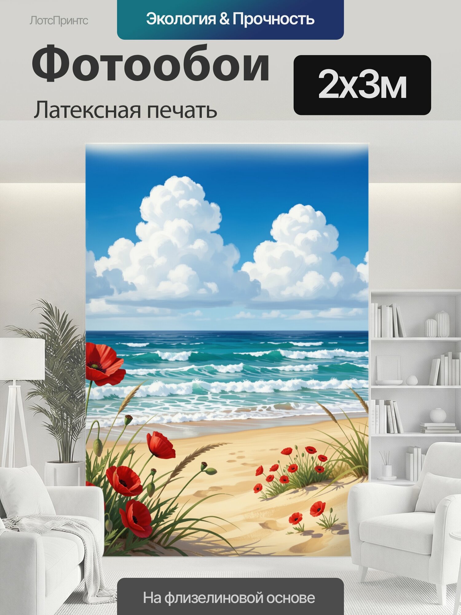 Фотообои моющиеся ударопрочные "Морской берег с маками. Летний морской пейзаж с бирюзовыми волнами, песчаным пляжем, высокими облаками и красными." 200x300 см. латексная печать