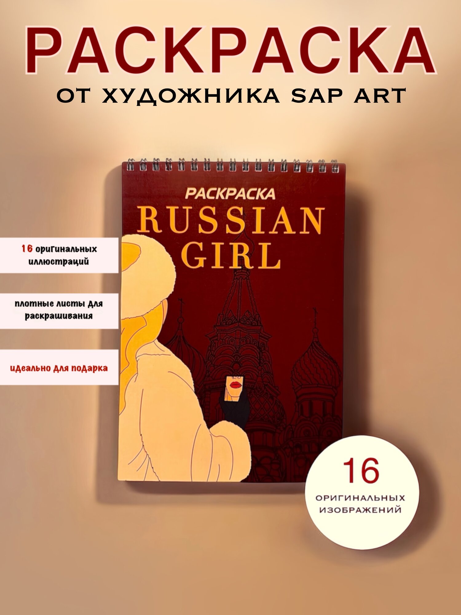 Раскраска SAP ART "Russian Girl", антистресс, для взрослых, 16 стр, А5