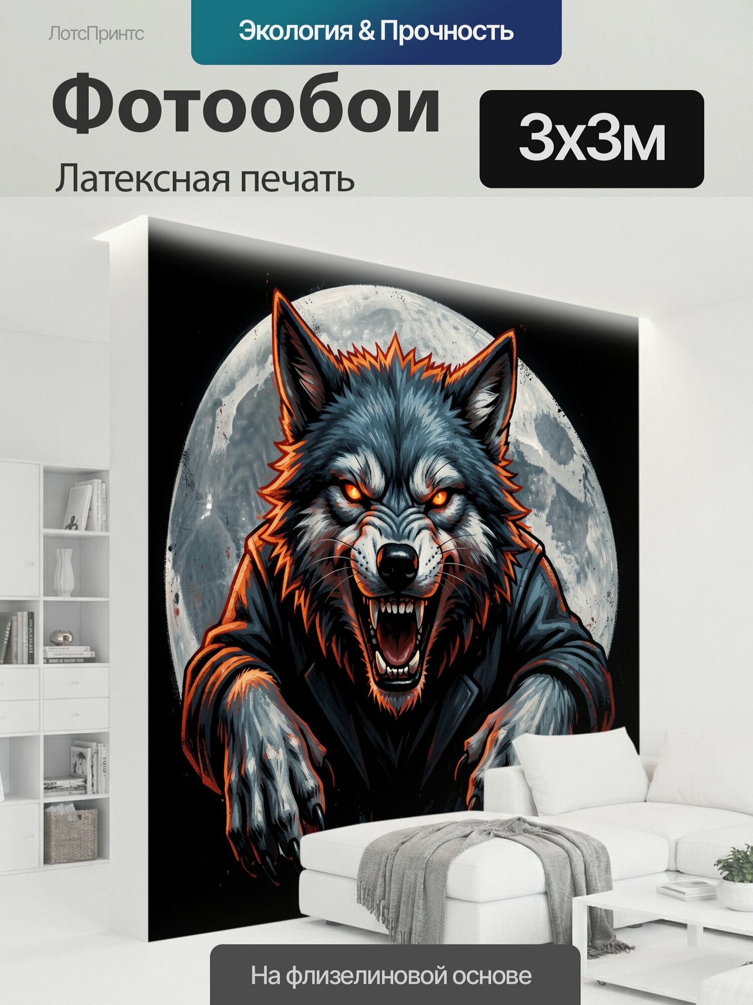 Фотообои моющиеся ударопрочные "Волк с горящими глазами на луне. Агрессивный хищник в темной одежде с оскалом, светящимися оранжевыми глазами и." 300x300 см. латексная печать