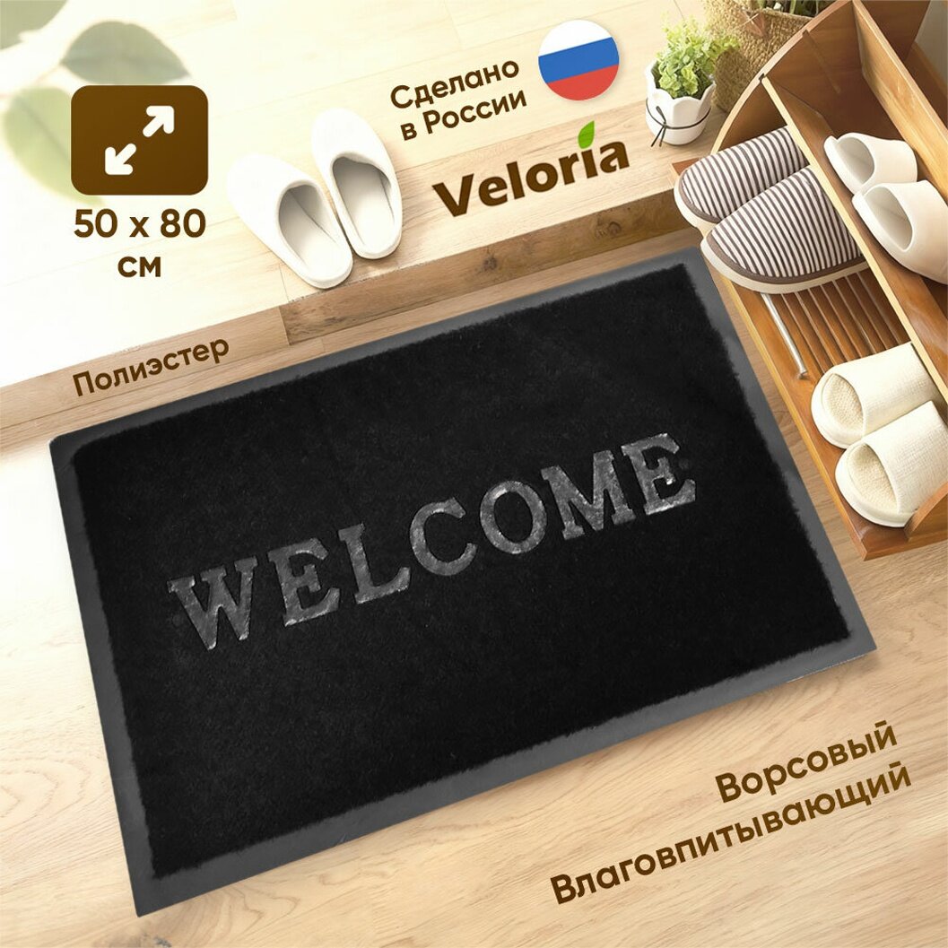 Коврик влаговпитывающий ворсовый "Welcome" 50х80 см, черный, полиэстер