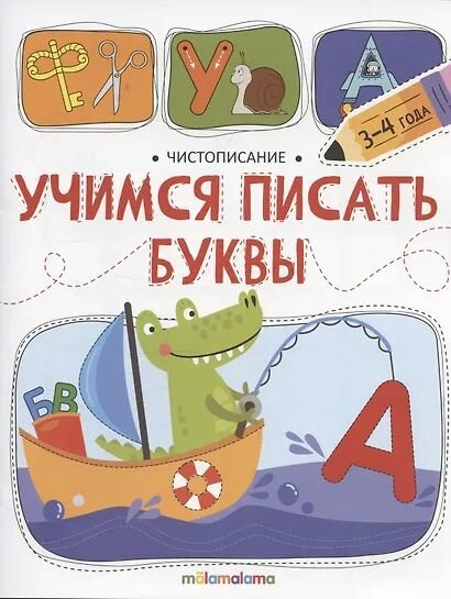 Чистописание. Учимся писать буквы (Malamalama)