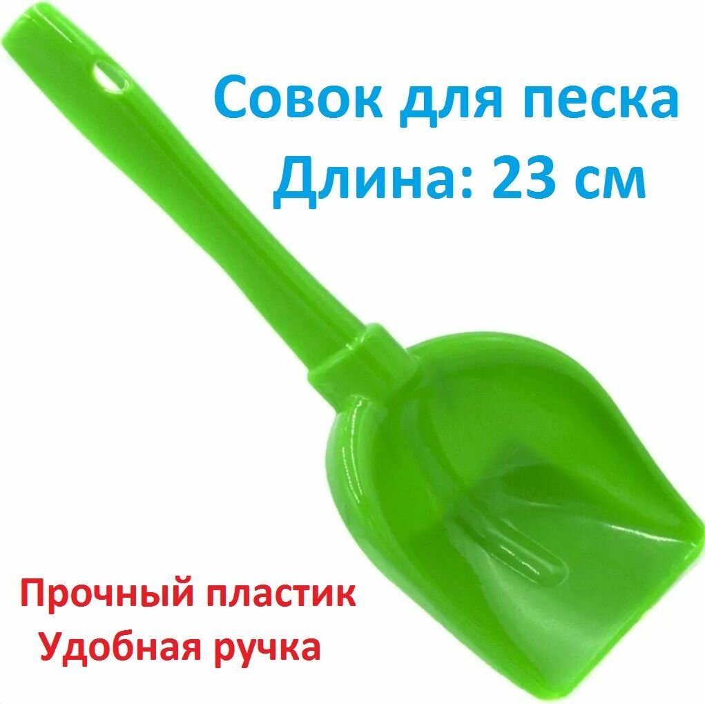 Совок-лопатка для песка детский 23 см.