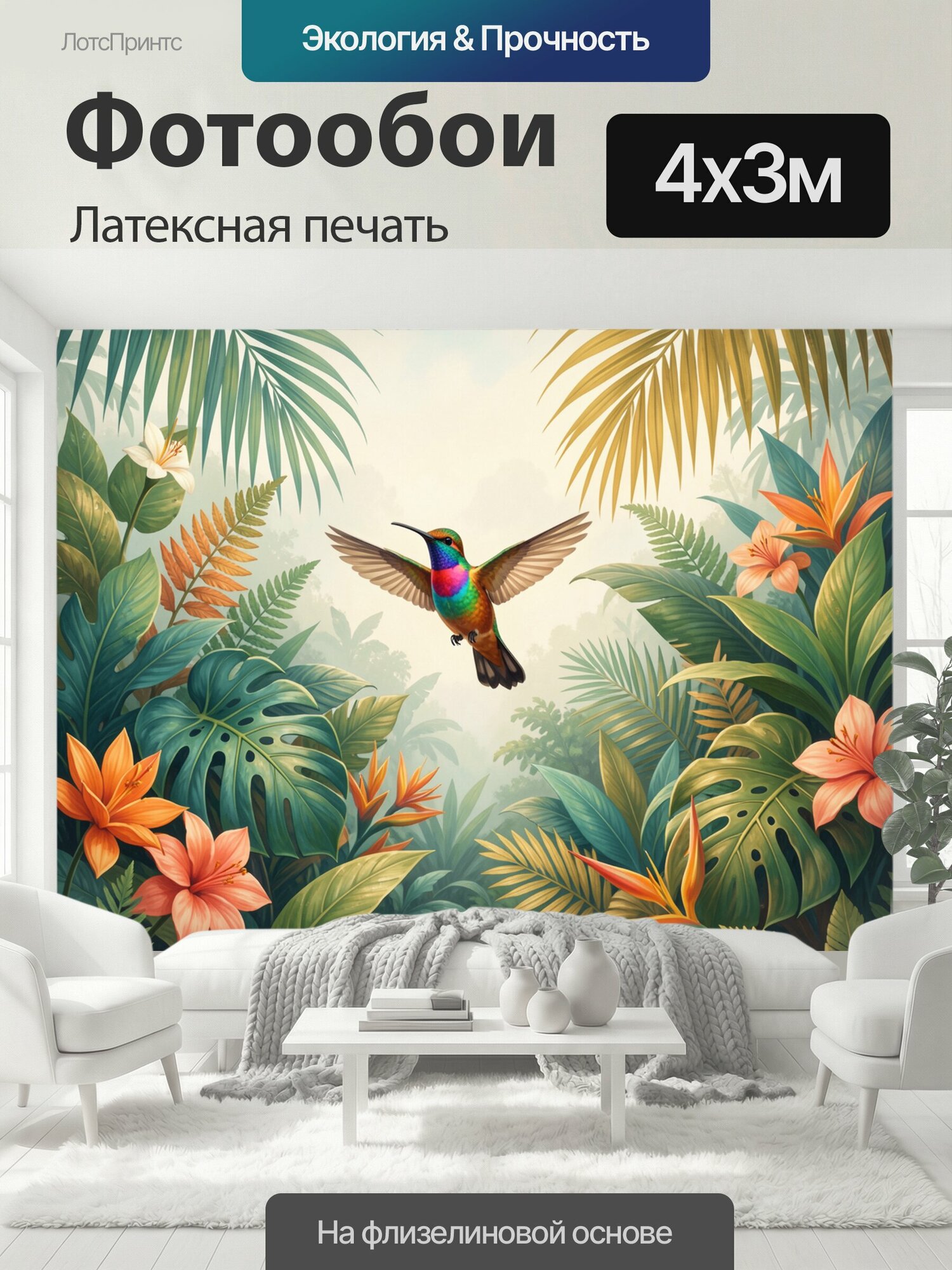 Фотообои моющиеся ударопрочные "Колибри в тропических джунглях. Яркая экзотическая сцена с летящей миниатюрной птицей среди густой зелени." 400x300 см. латексная печать