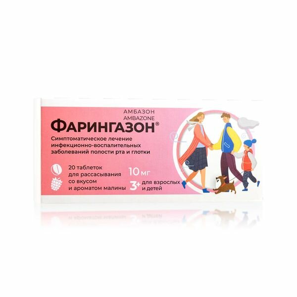 Фарингазон вкус малины таблетки для рассасывания 10мг 20шт