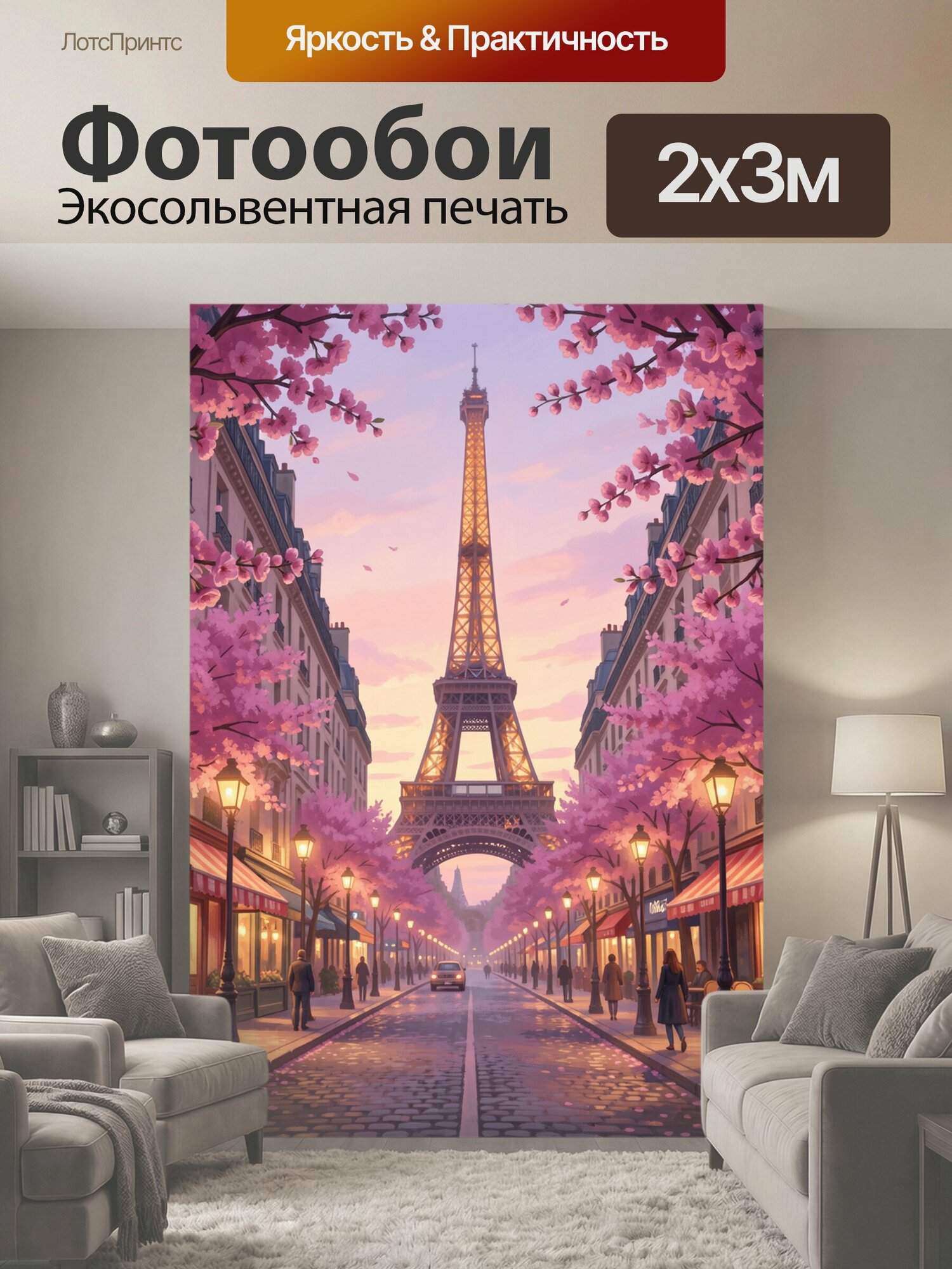 Фотообои "Эйфелева башня в цветущей аллее. Романтичный парижский вид в пастельных тонах: вечерняя улица с цветущими деревьями, уютные кафе." 200x300 см. экосольвентная печать