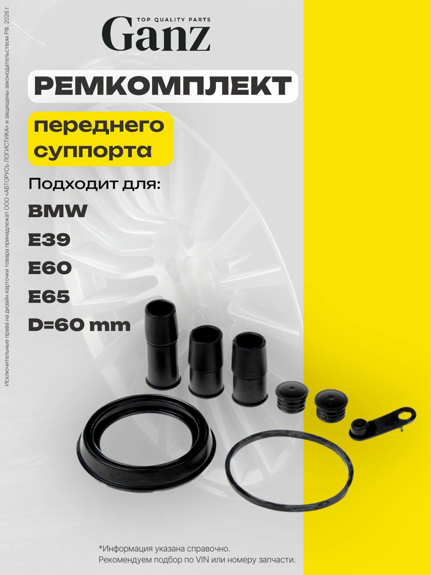 Ремкомплект переднего тормозного суппорта BMW E39 E60 E65 D 60,00mm GANZ GUR60032