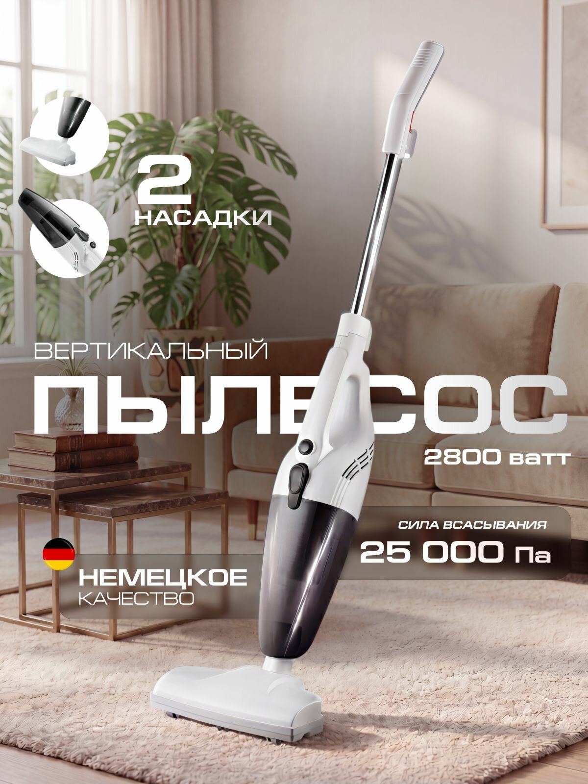 Вертикальный пылесос для дома 2800 ВТ, с контейнером, провод 4 метра