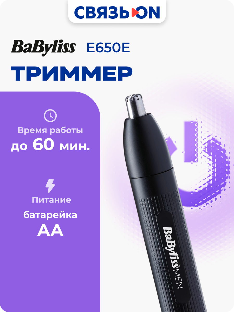 Триммер Babyliss E650E черный, для стрижки волос в носу и ушах